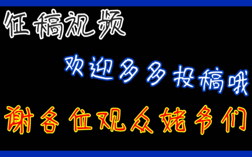 征稿视频,“欢迎大家多多投稿”,方式请看视频简介