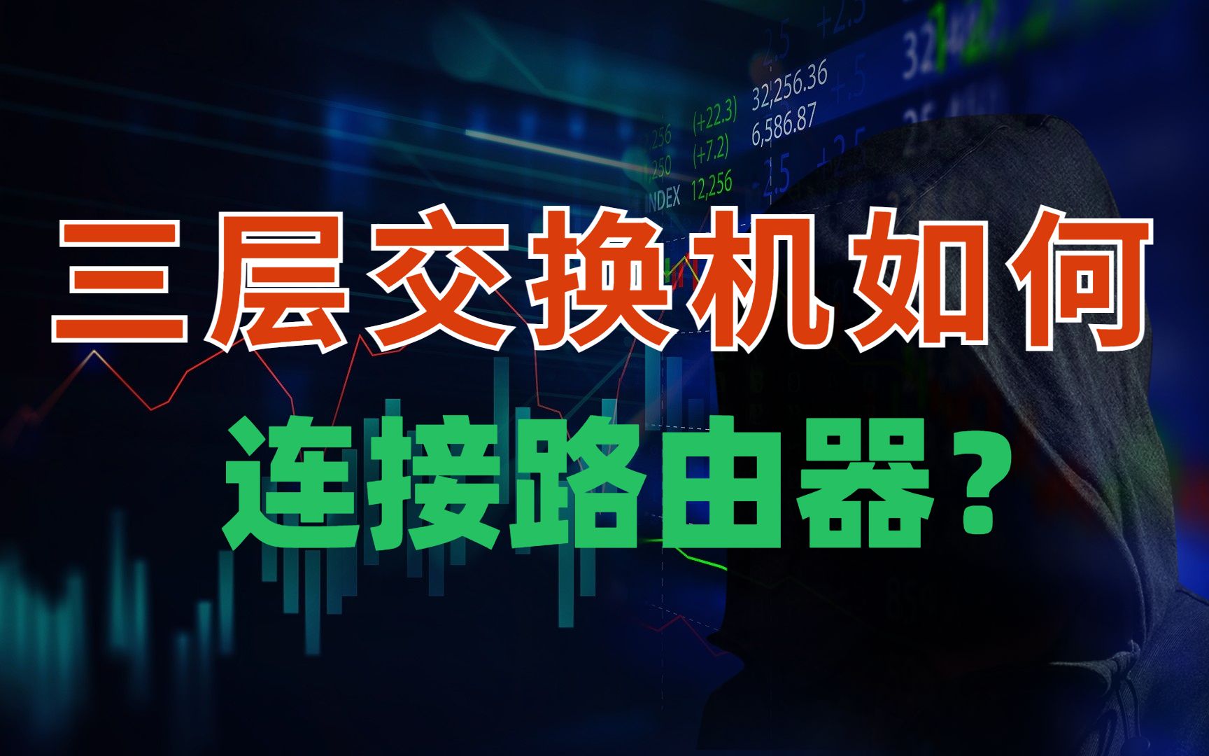 拜托收藏一下叭!【网络工程师知识】实操:三层交换机如何连接路由器?
