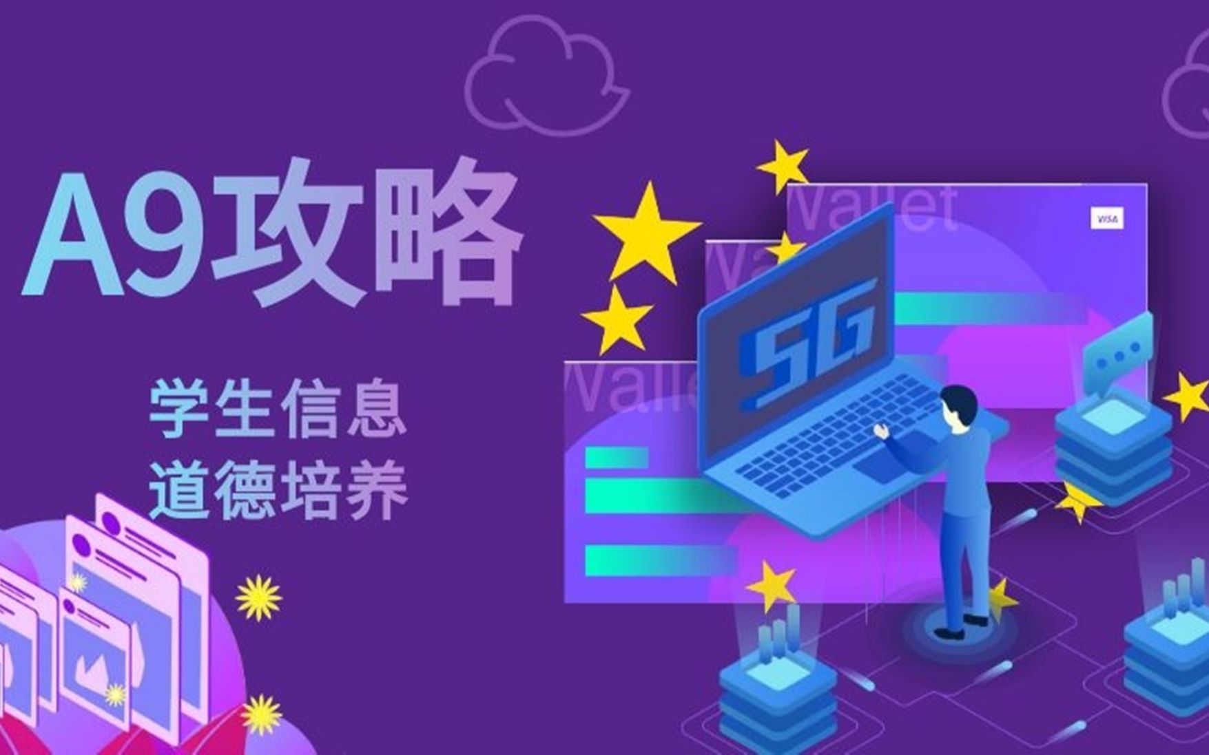 A9:学生信息道德培养