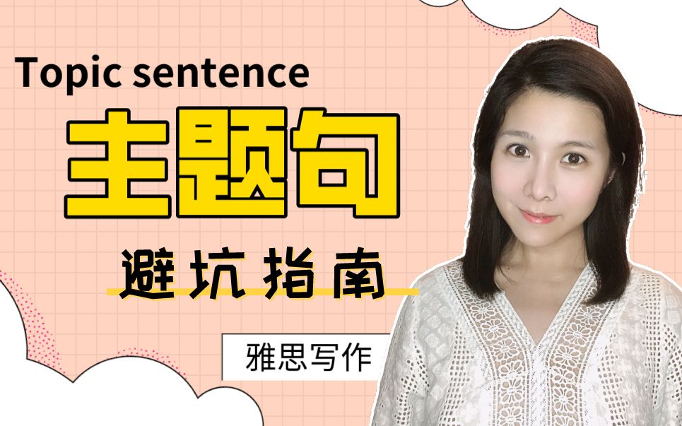 【雅思写作】在写主题句topic sentence时,好多宝宝会踩的坑,请一定要...