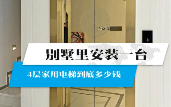 北京别墅里安装一台家用电梯多少钱13601028180
