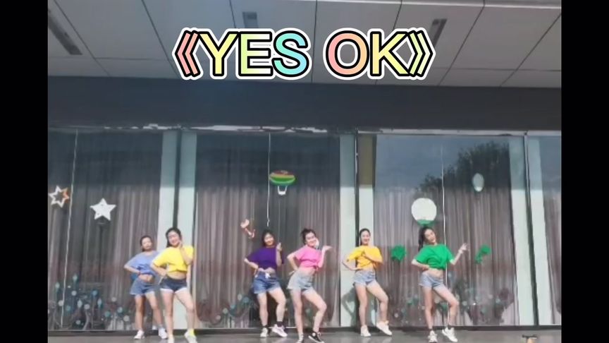 #幼儿舞蹈 #yesok 期待已久的yes ok 来啦～