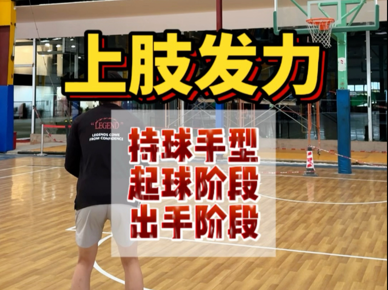 【投篮教学】一段式上肢如何发力?