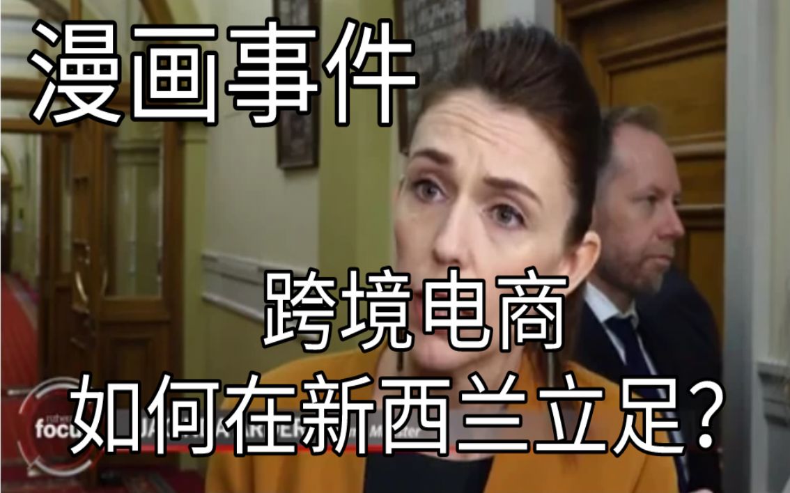 RCEP后,漫画事件发酵,跨境电商们如何在新西兰立足?