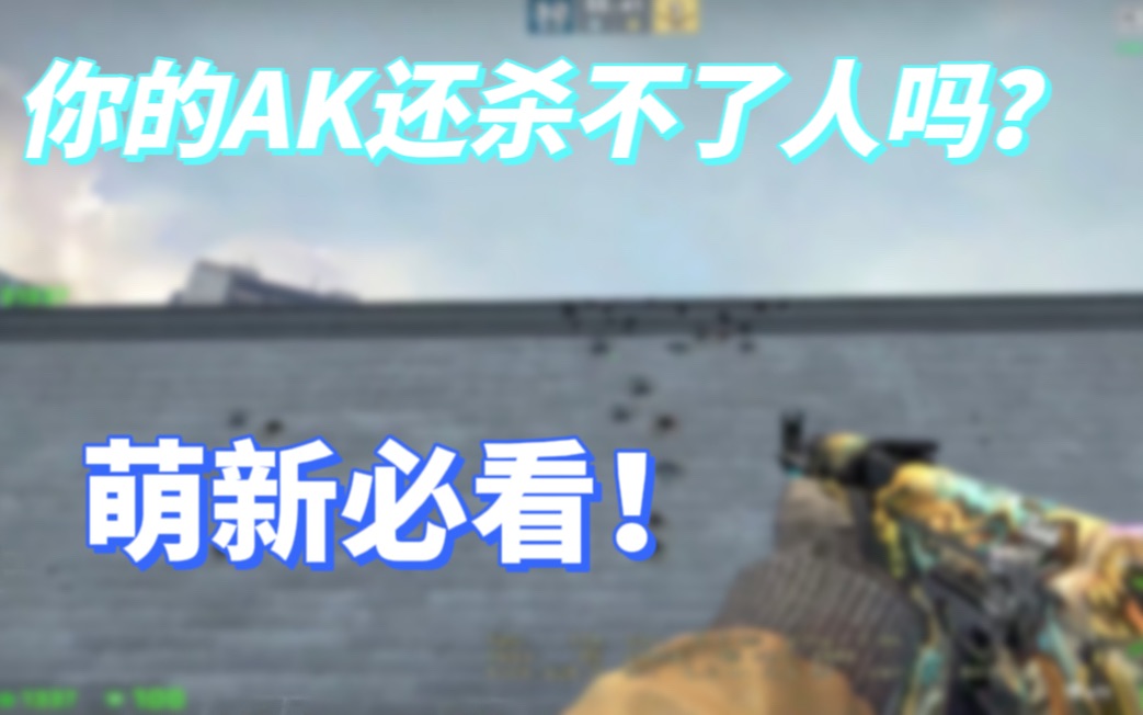 [CSGO教程] 一分钟教你玩好AK!