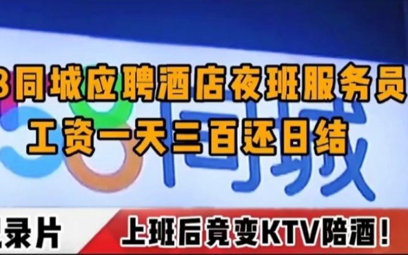小伙在58同城找工作,应聘的是服务员,上班后变成了KTV陪酒男。