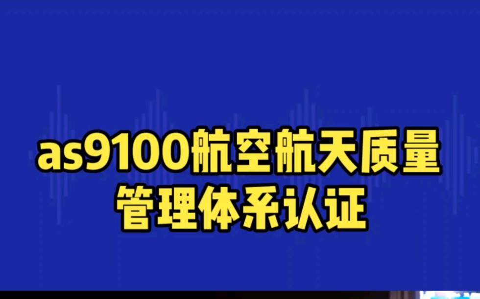 办理AS9100航空航天质量管理体系认证好处
