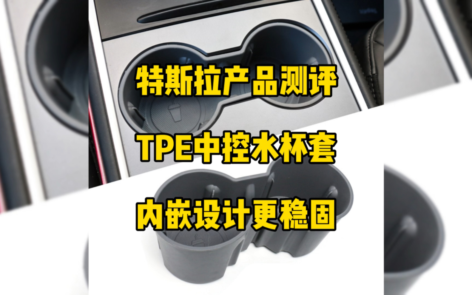 特斯拉产品测评:中控水杯套安装分享,目前市面上款式非常多,这款内嵌...