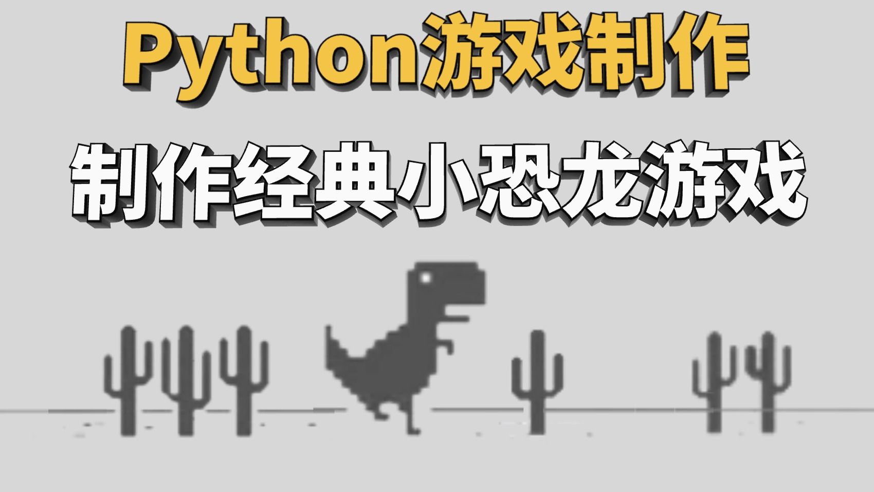 【附源码】教你用Python制作经典小恐龙游戏,谷歌最火游戏,源码可分享!