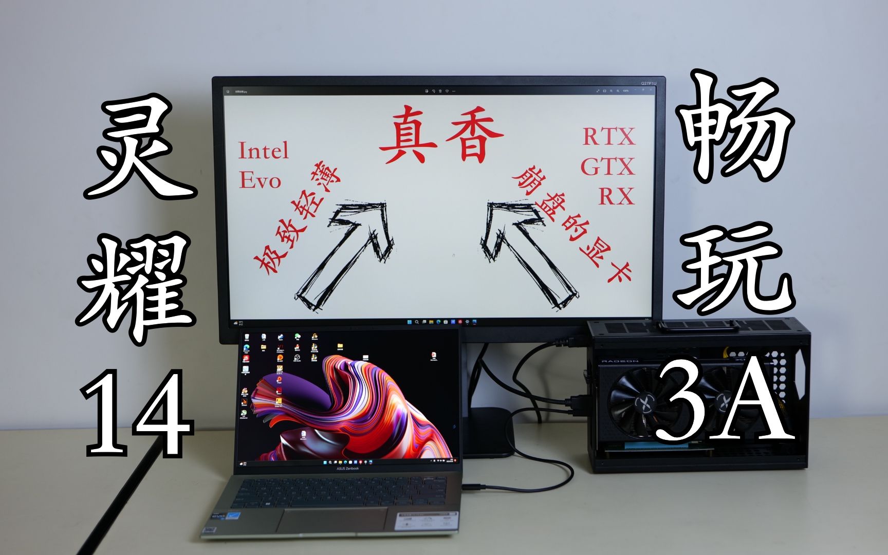 轻薄本 加 显卡拓展坞,真的可以玩3A吗?
