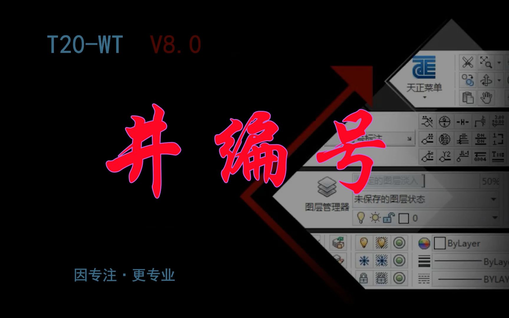 062井编号-天正给排水教程