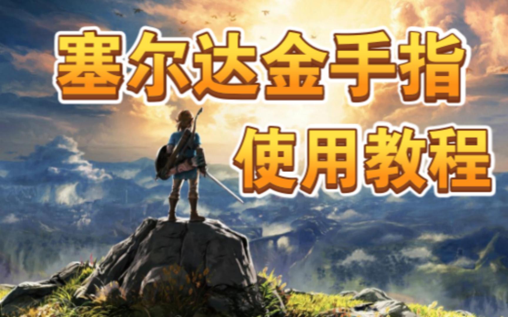 【实用】yuzu模拟器玩塞尔达怎么使用金手指 100%有效+简单_单机...