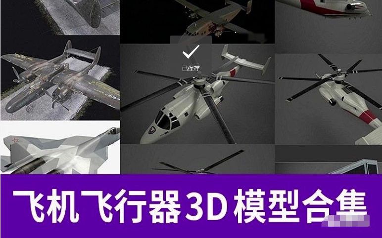 C4D FBX 3D OBJ空中直升飞机飞行器无人机模型素材