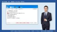 等考宝典计算机一级PS第十套——基本操作题视频解析