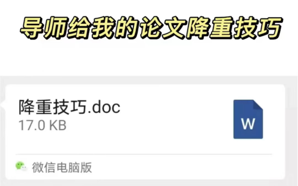 导师给的论文降重技巧‼️赶快码住‼️