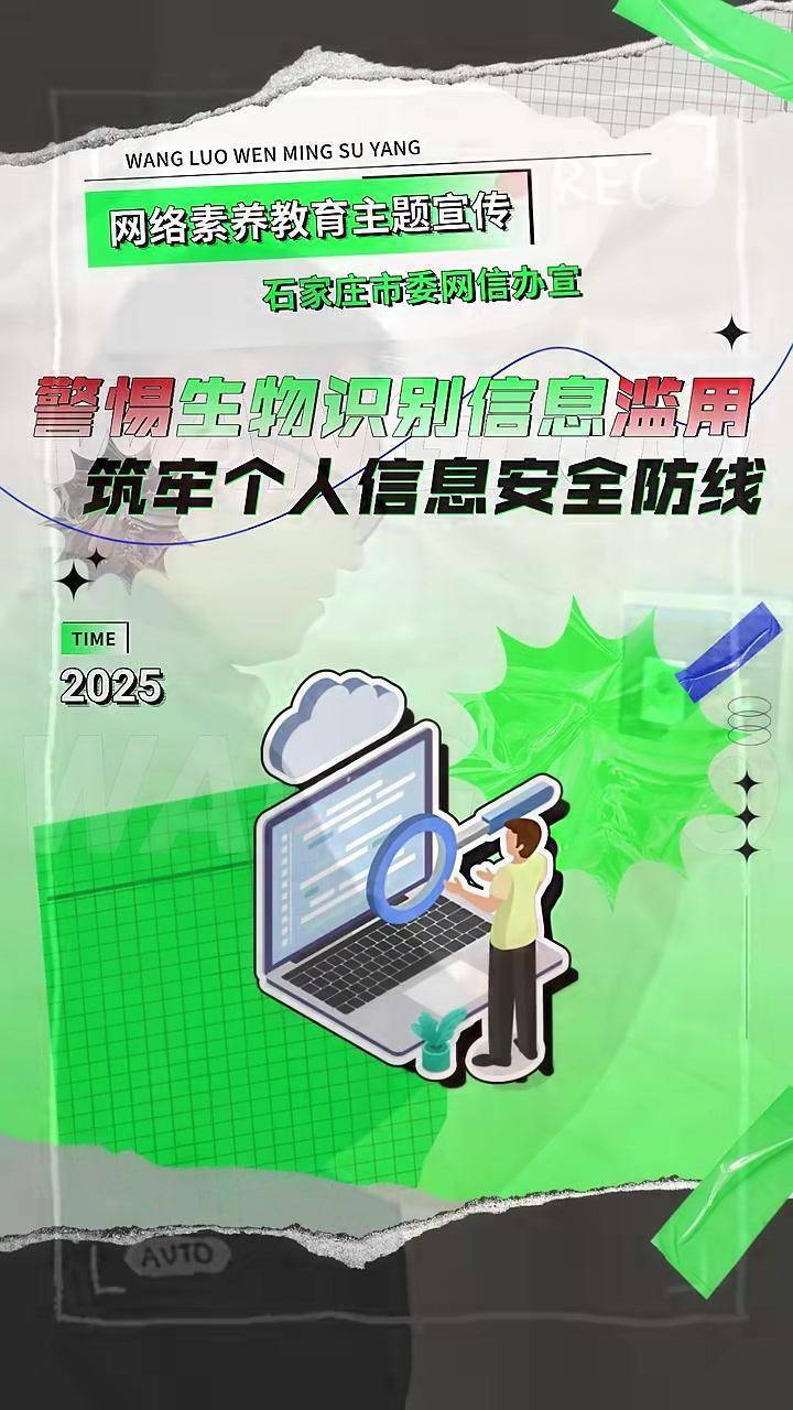 网络素养教育主题宣传⑮丨警惕生物识别信息滥用筑牢个人信息安全...