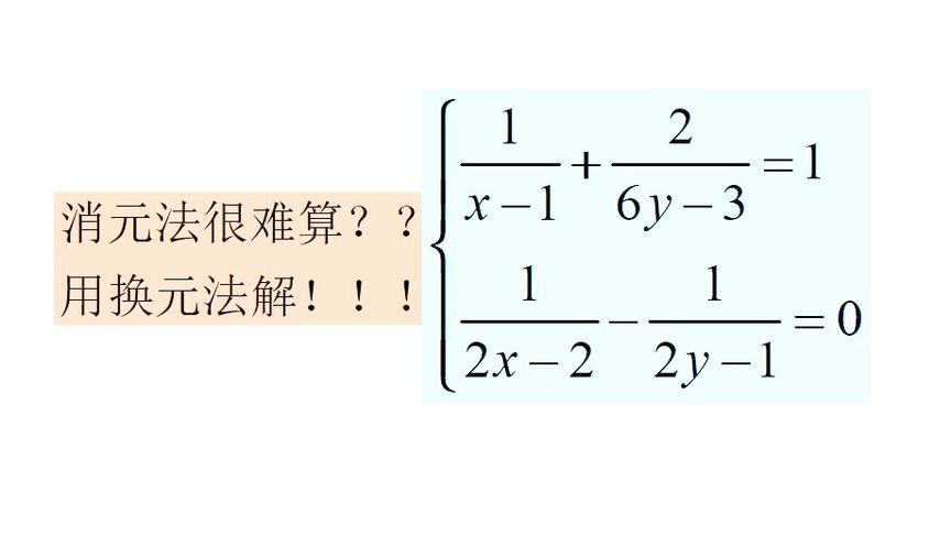 初二数学题,解方程组,用消元法计算量比较大,可用换元法求解!