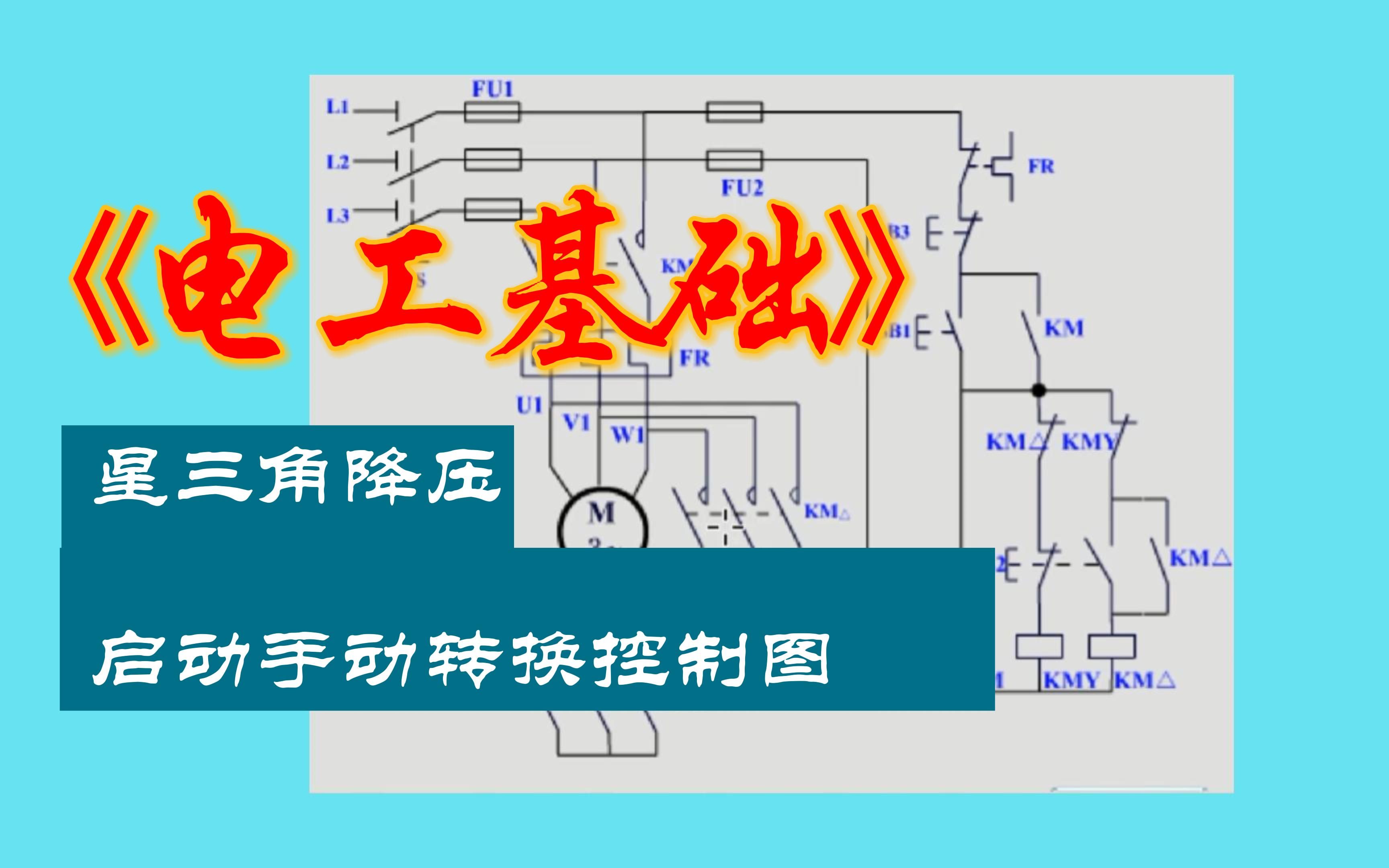 星三角降压启动电路图原理详解