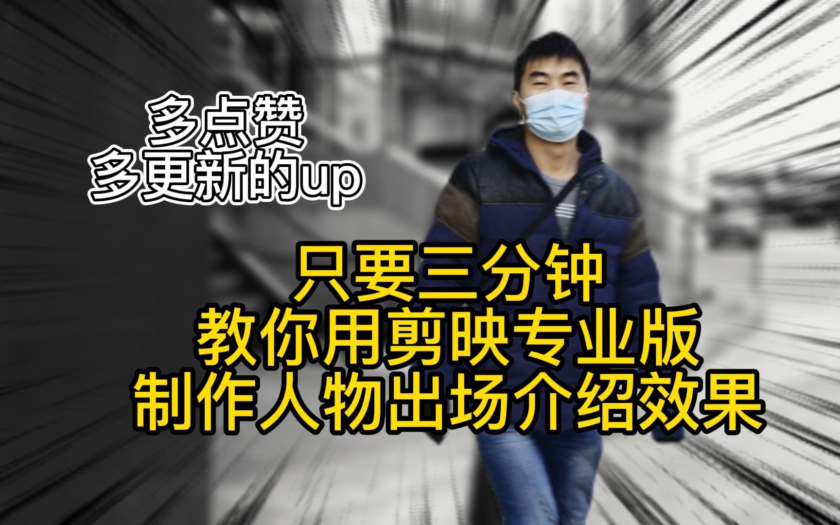 三分钟教你用剪映专业版制作人物出场介绍效果—— 超详细的电脑版...