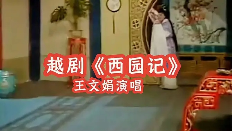 愐怀王文娟老师精彩唱段越剧《西园记》,谢谢观看