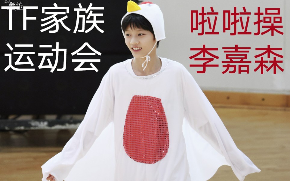 李嘉森TF家族运动会