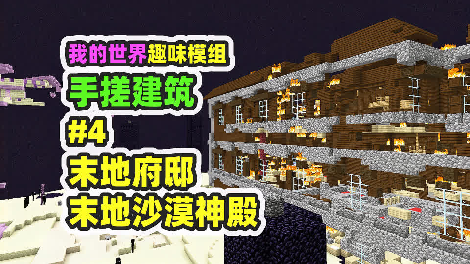 我的世界:手搓建筑4,在末地生成林地府邸,沙漠神殿