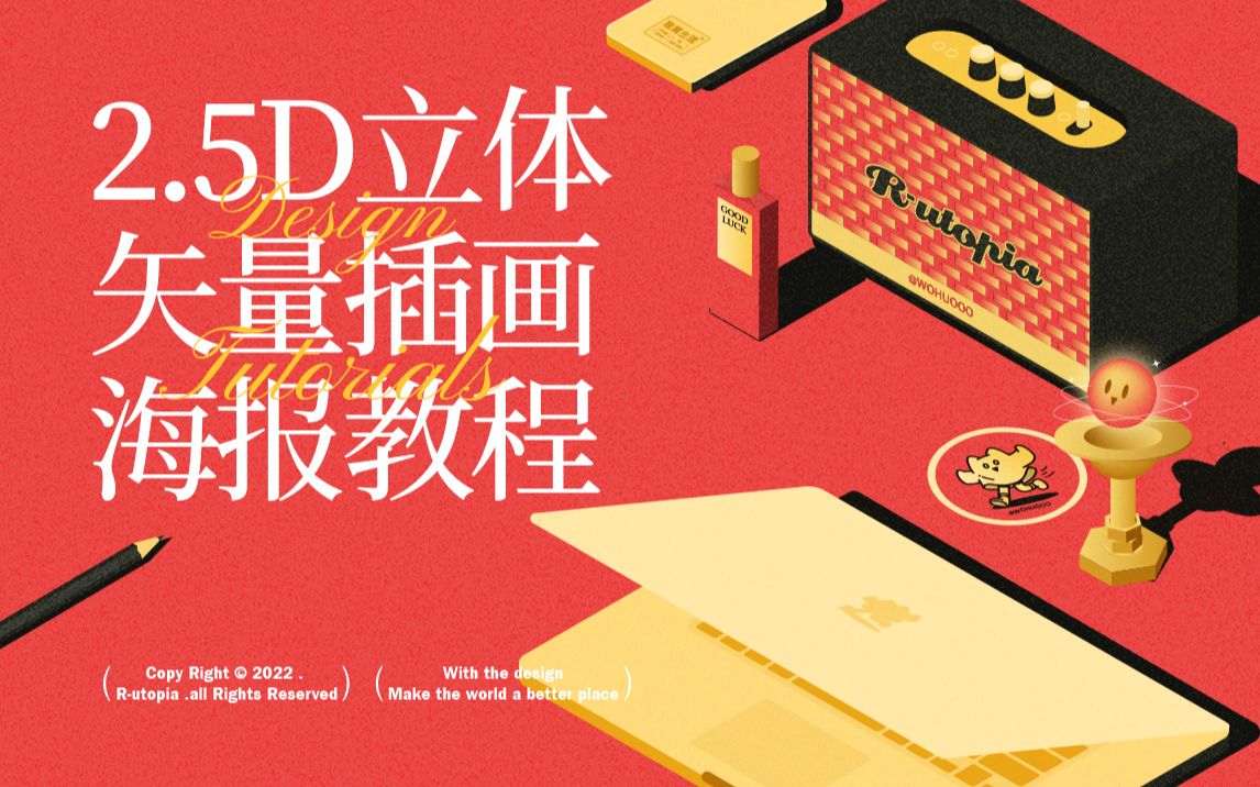 2.5d矢量复古插画教程/ai教程/10分钟学会新技能