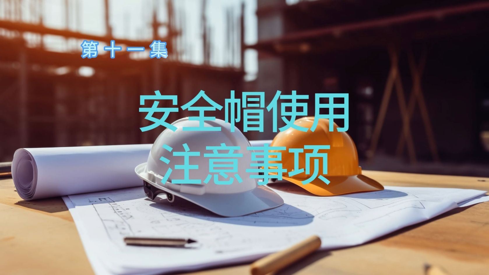 安全帽使用注意事项