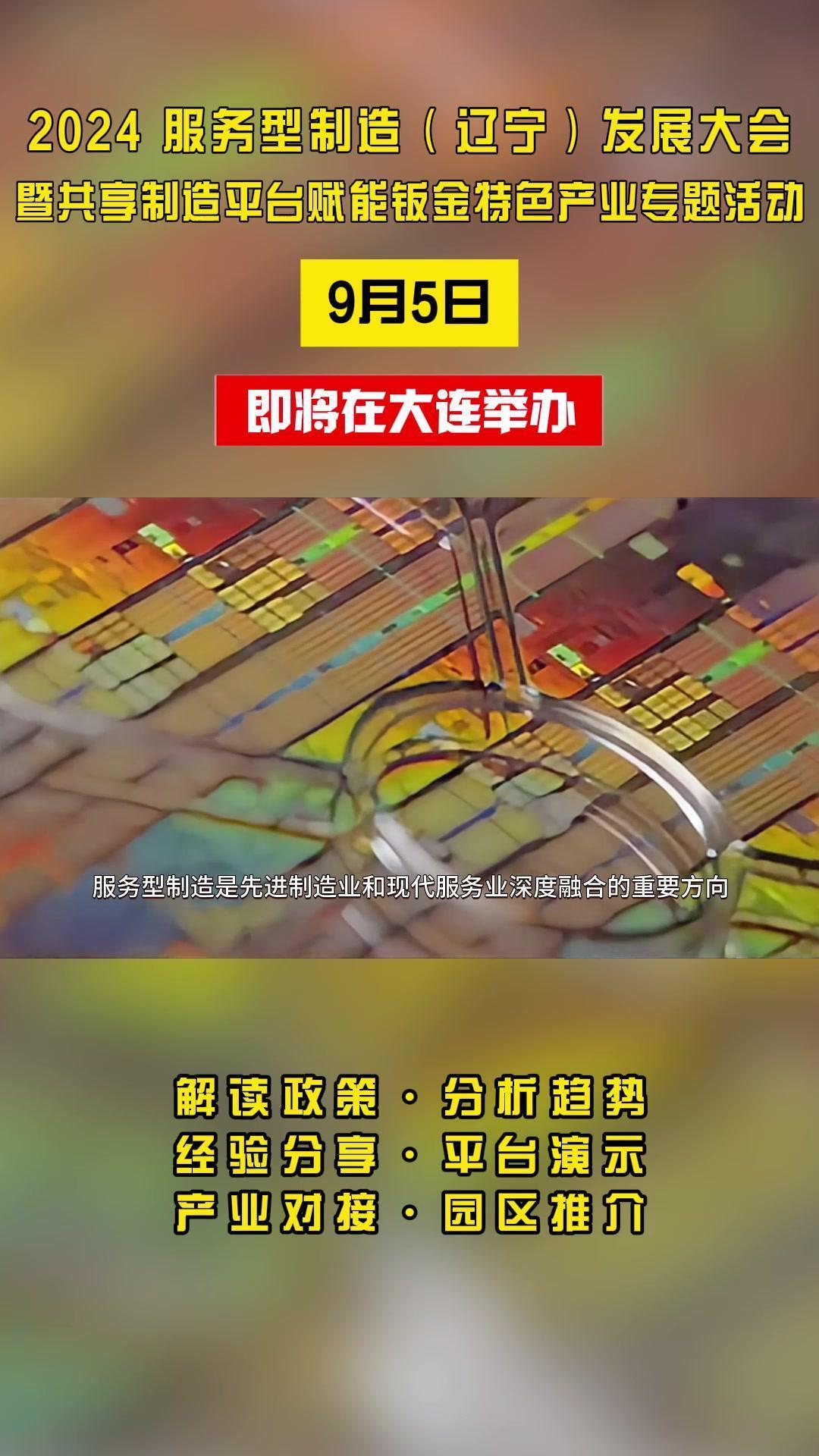 2024服务型制造(辽宁)发展大会,大连,不见不散!#制造业#服务型制造#...