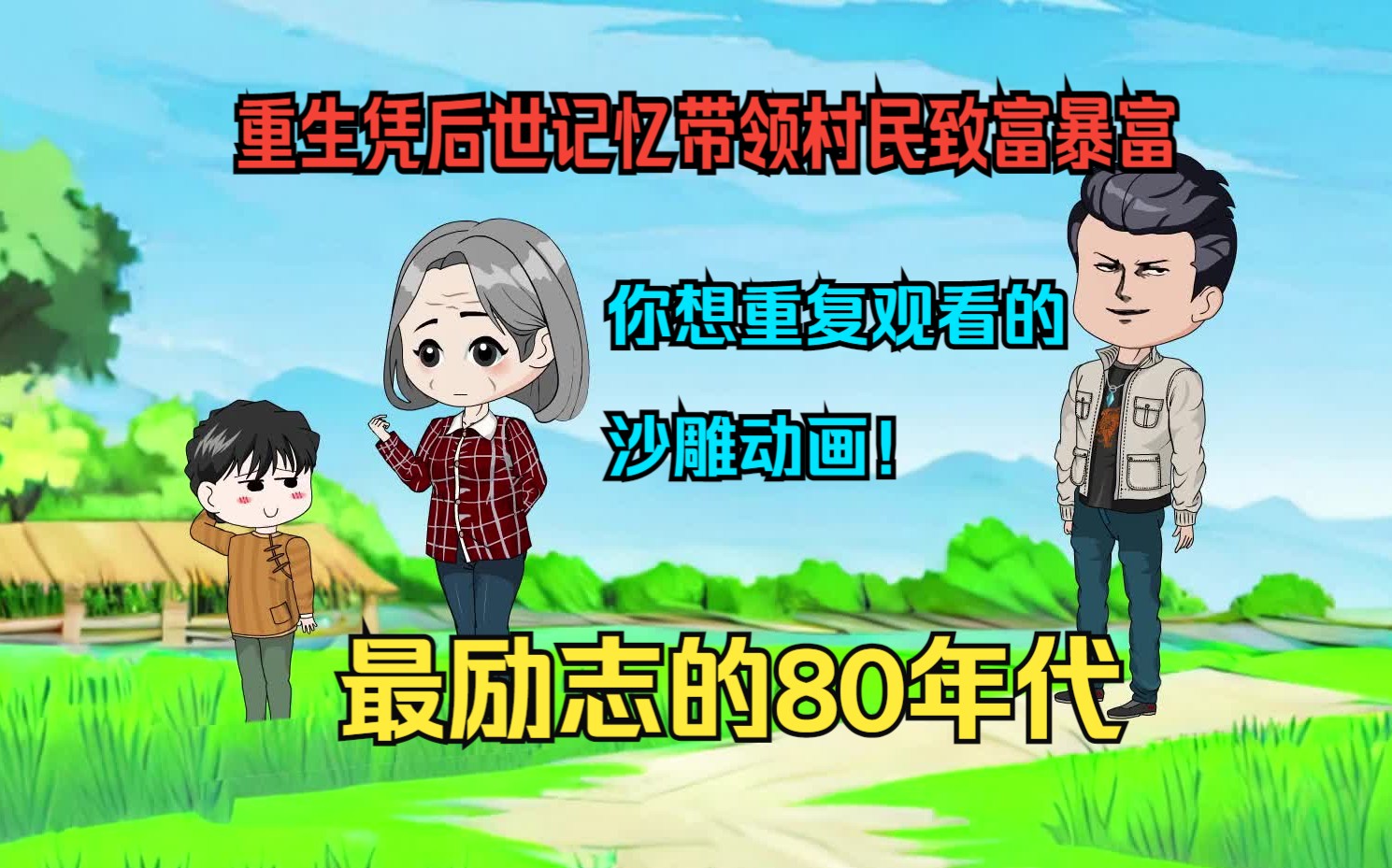 你想重复观看的沙雕动画!最励志的80年代,重生凭后世记忆带领村民...