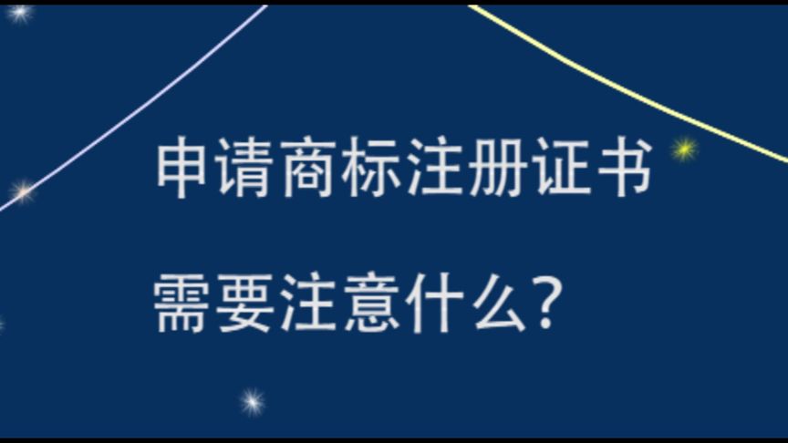 想要申请商标注册证书,看这里啦!