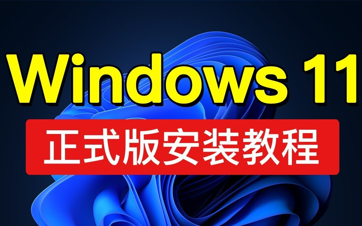 win11正式版下载教程(视频后半段有win11操作体验讲解)