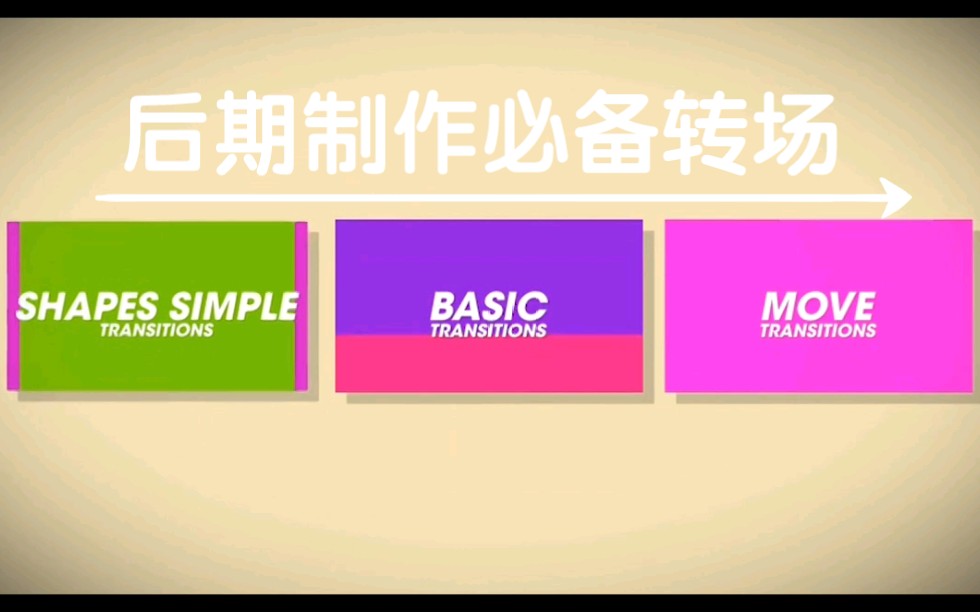 后期设计师必备AE PR转场模板,有了它提升一个档次!