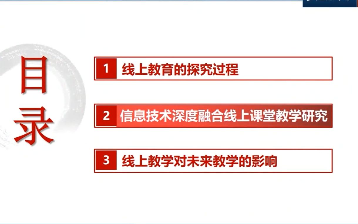 【教研聚焦】信息技术深度融合线上课堂教学(互动视频)