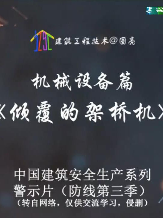 机械设备01倾覆的架桥机