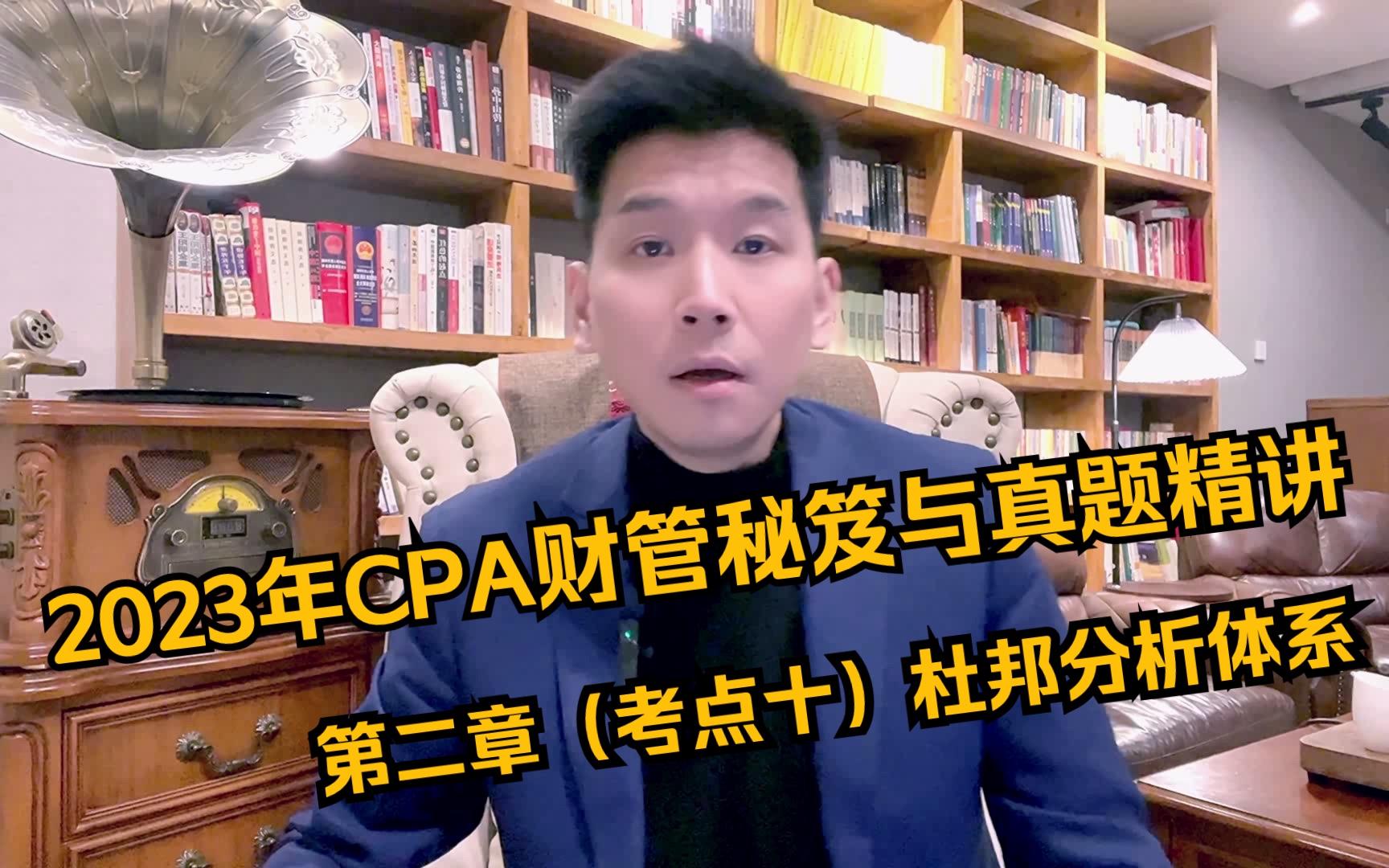 2023年CPA财管秘笈与真题精讲:第二章(考点十)杜邦分析体系