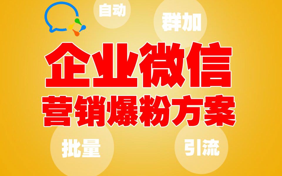 如何注册企业微信自动加人软件?