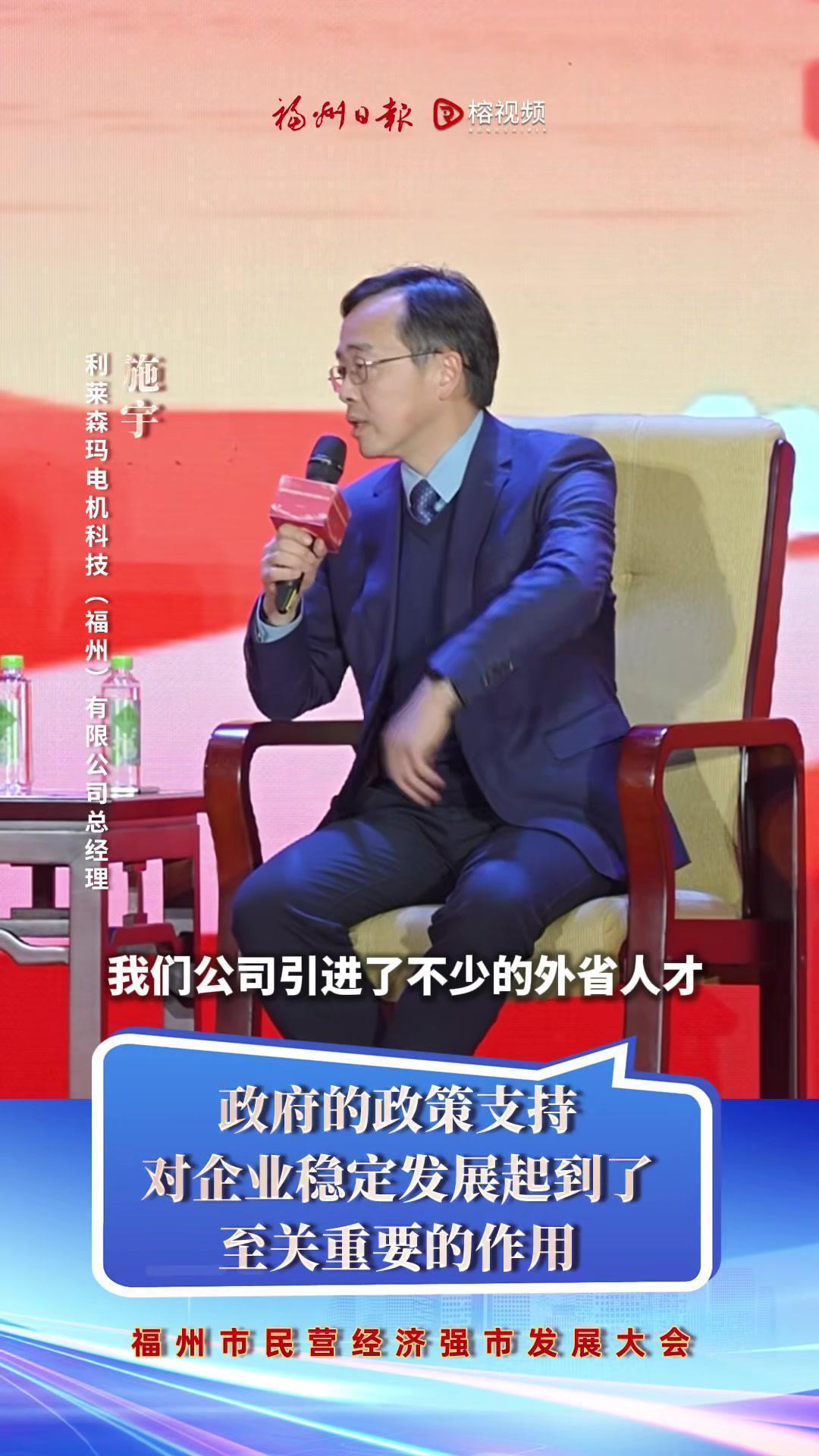 利莱森玛电机科技(福州)有限公司总经理施宇:政府的政策支持对企业...