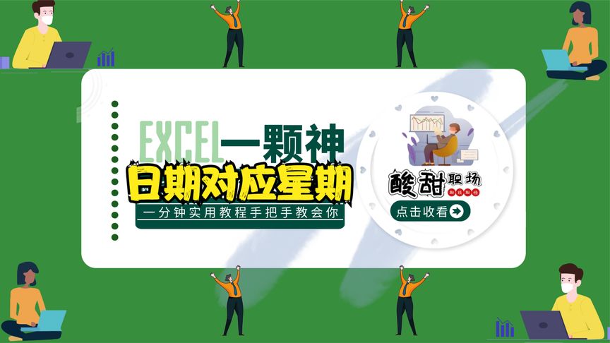 一招教你运用Excel标准日期对应星期