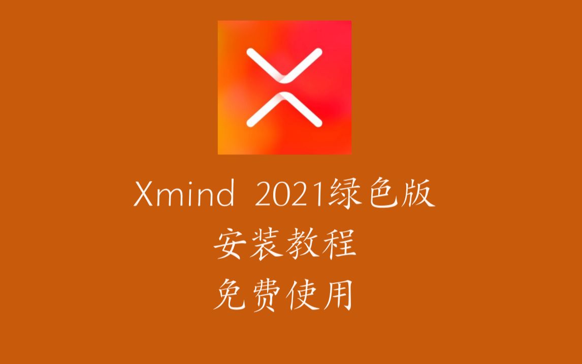 【Xmind2021绿色版】安装教程 全网最简单最安全!下载即用!