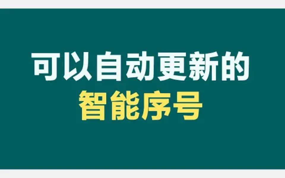 Excel也可以添加智能序号了