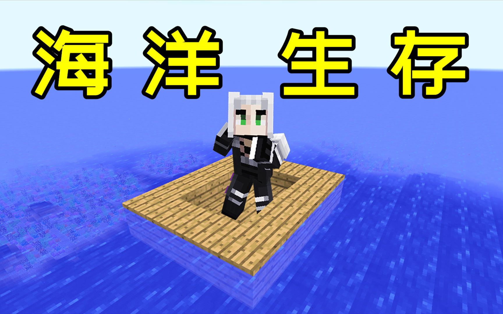 【小毅】MC海洋生存:没有陆地的海洋生存,我要如何活下去?