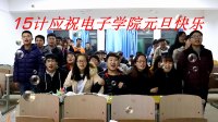 山东现代学院15级计算机应用技术专科班新春祝福