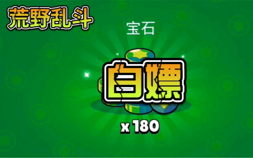 【荒野乱斗】最新Bug 人人可领888宝石,速度了,不然官方又知道了