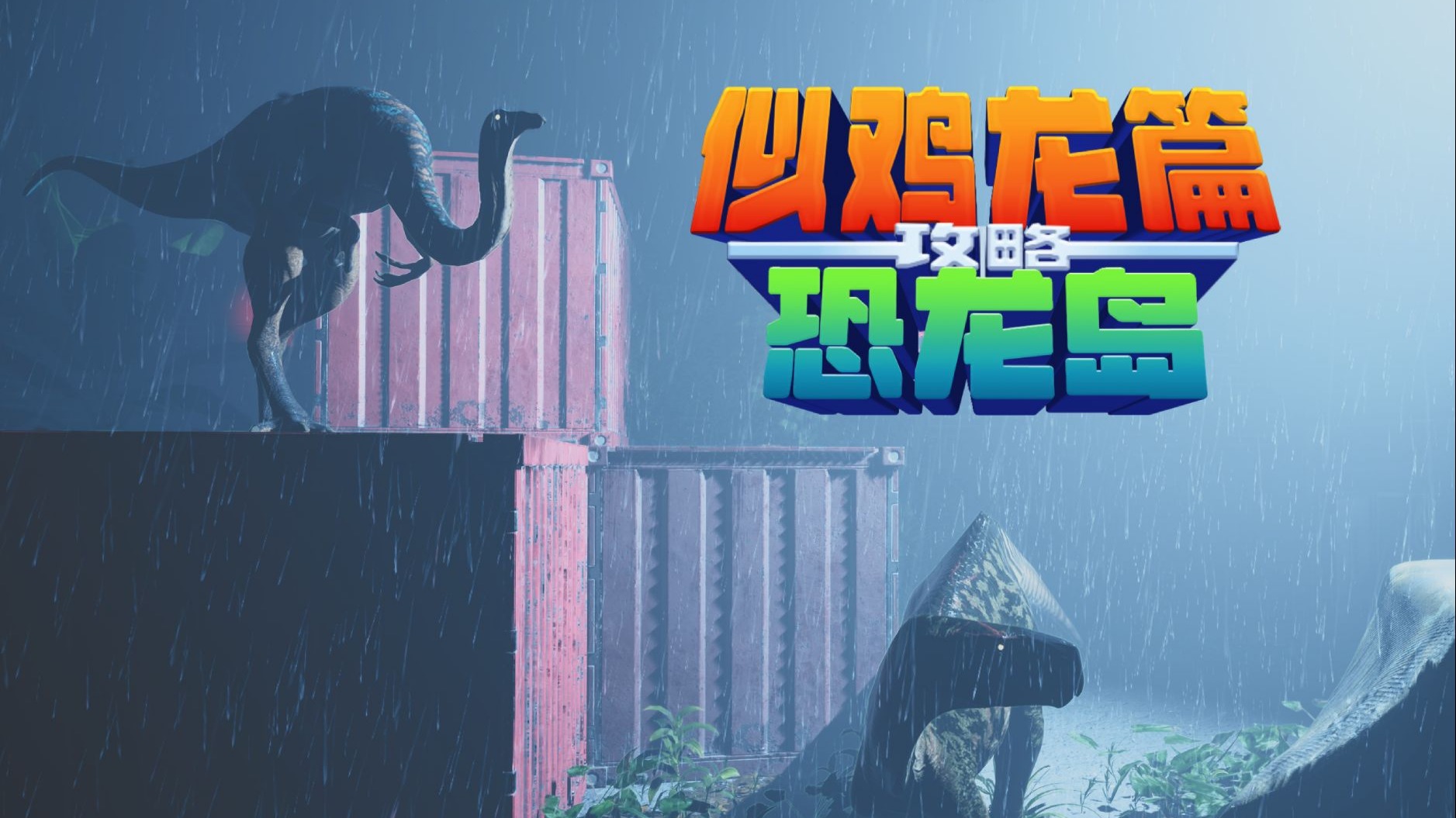 似鸡龙篇丨恐龙岛丨测试服新手入门教程丨持续更新