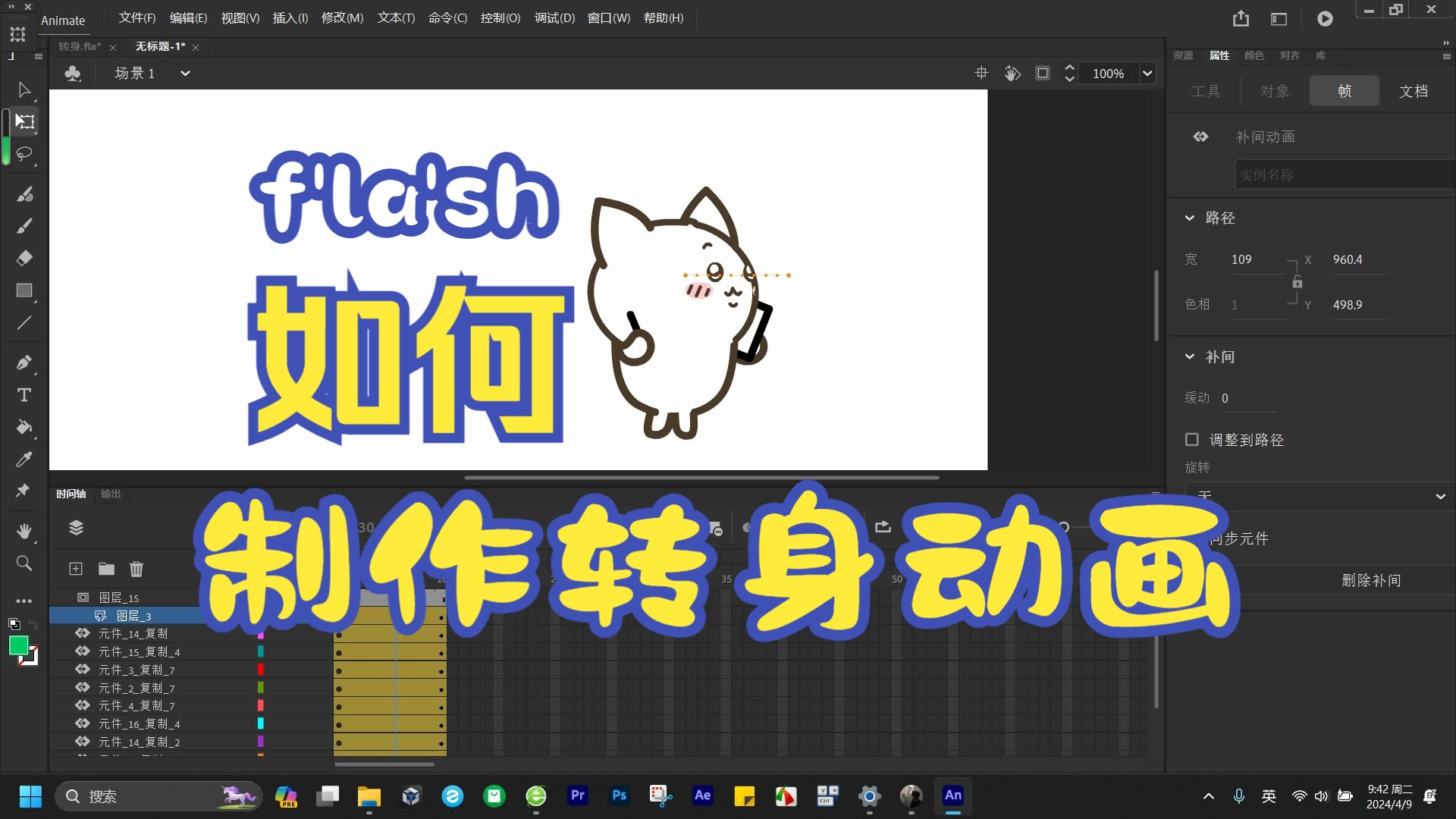flash(an)软件如何制作角色转身动画?