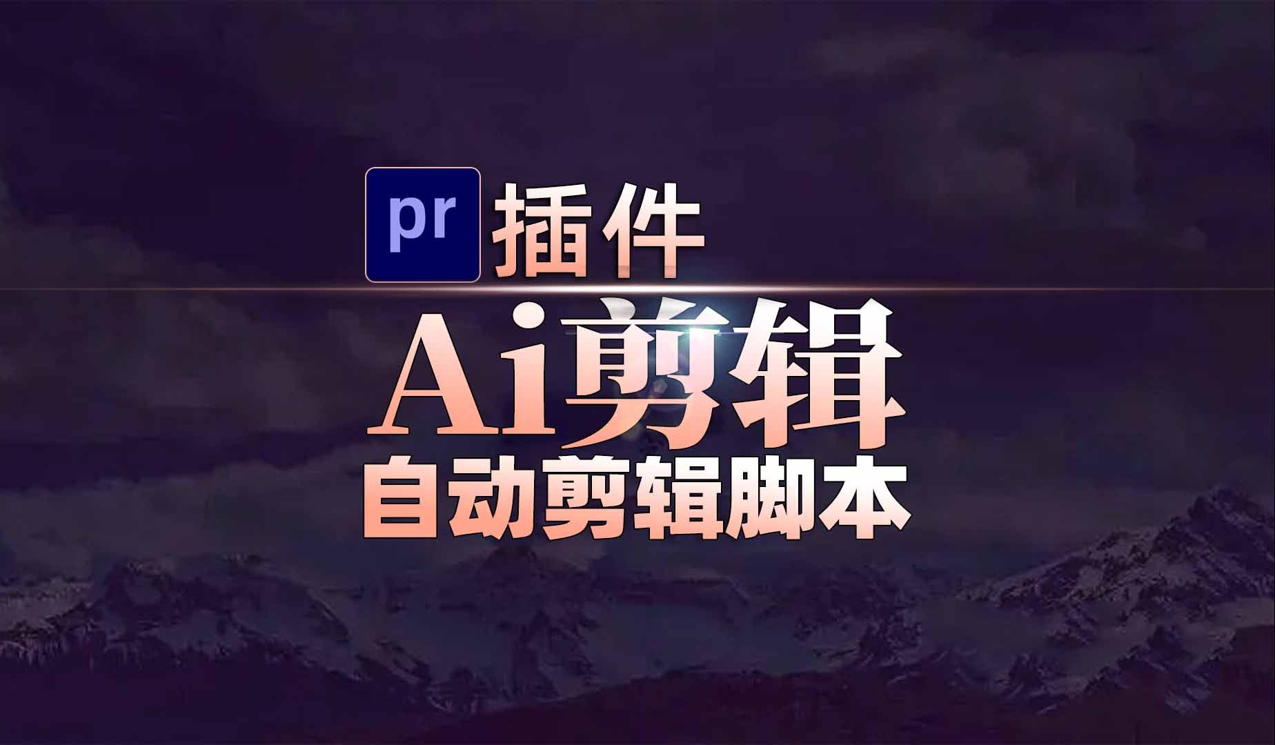 Pr插件:Ai自动剪辑脚本使用教程!资深剪辑师:从此释放双手!