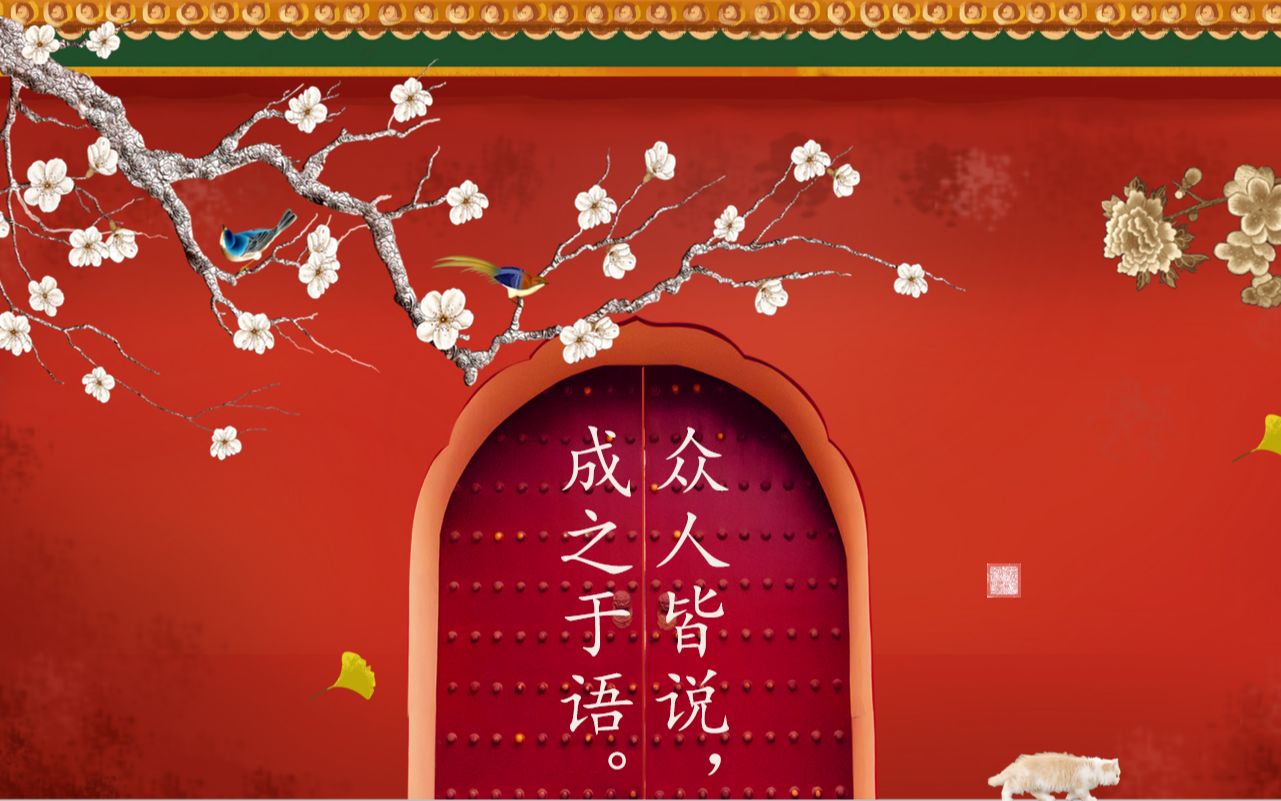 伴学计划|智慧类|语文类|趣味成语知识讲解