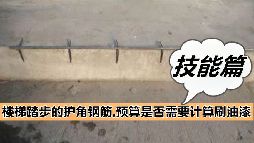 楼梯踏步的护角钢筋,预算是否需要计算刷油漆