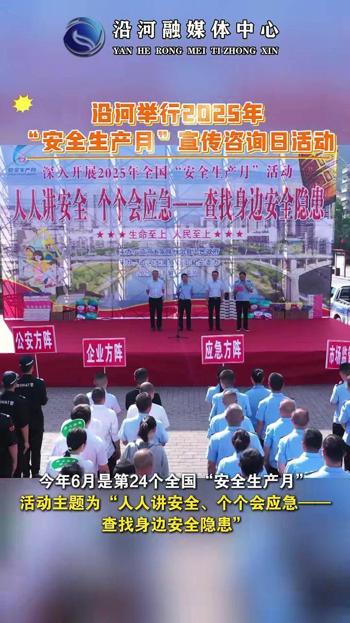筑牢安全之基#沿河举行2025年"安全生产月"宣传咨询日活动#安全生产...